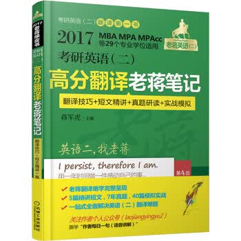 2017蒋军虎 老蒋绿皮书 考研英语（二）高分翻译老蒋笔记（第4版）