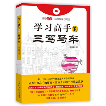 {正版新书}学习高手的三驾马车9787511281647
