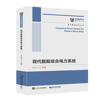 国之重器出版工程 现代舰船综合电力系统