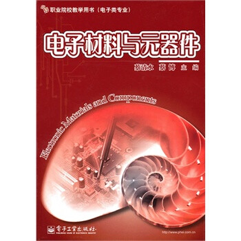 电子材料与元器件