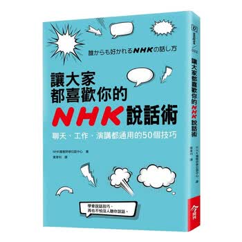 让大家都喜欢你的NHK说话术 港台原版 让大家都喜欢你的NHK说话术 NHK播报研修日语