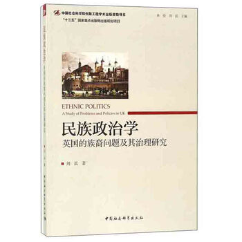 民族政治学 英国的族裔问题及其治理研究