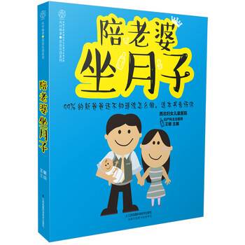 陪老婆坐月子\孕产\胎教\书籍