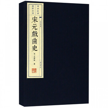 宋元戏曲史(共2册)(精)/文华丛书