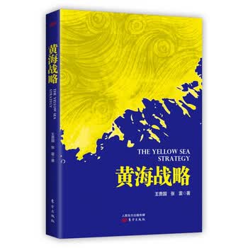 黄海战略