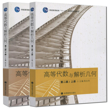 现货包邮 华师大 高等代数与解析几何 陈志杰 第二版第2版 上下册 教材 高等教育出版社