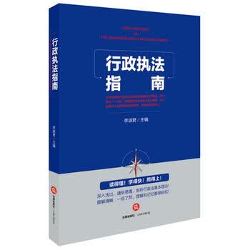 行政执法指南 法律出版社