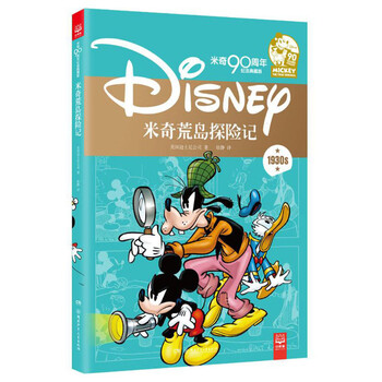 米奇荒岛探险记/米奇90周年纪念典藏版