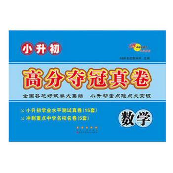 小升初高分夺冠真卷*数学