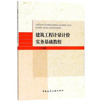 建筑工程计量计价实务基础教程