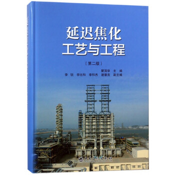 延迟焦化工艺与工程(第2版)(精)