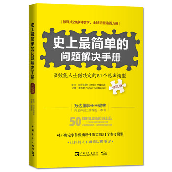史上最简单的问题解决手册：高效能人士做决定的51个思考模型（升级版）