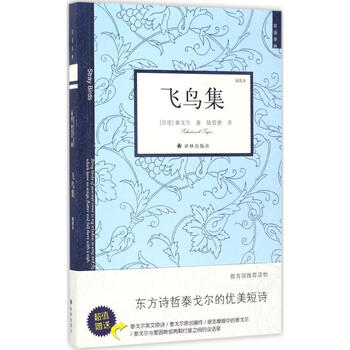 飞鸟集(插图本)