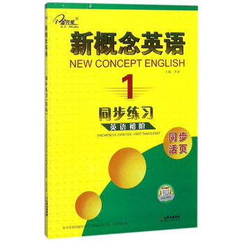 新概念英语同步练习(1英语初阶)