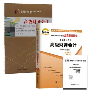 自考教材 00159 0159 高级财务会计 自考教材 自考通全真模拟试卷 全套2本