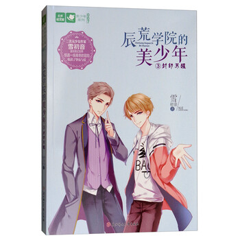 辰荒学院的美少年. 3, 封印苏醒