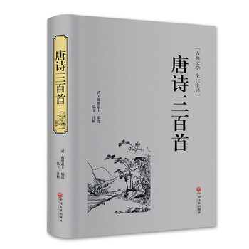 唐诗三百首 全集精装版 全注全译 注释+赏析
