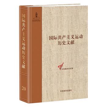 国际共产主义运动历史文献:第20卷:1:第二国际第六次(阿姆斯特丹)代表大会文献9787511734