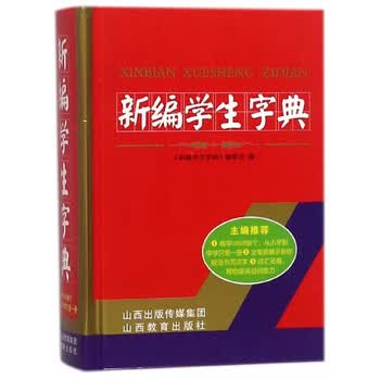 新编学生字典(精)