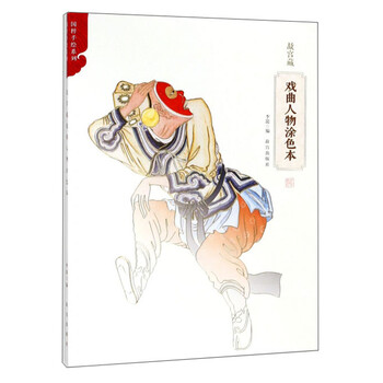 故宫藏戏曲人物涂色本