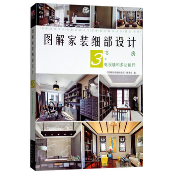 图解家装细部设计（3）