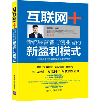 互联网+:传统经营者与创业者的新盈利模式9787302427681清华大学