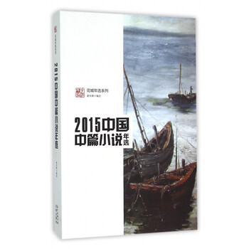 2015中国中篇小说年选/花城年选系列
