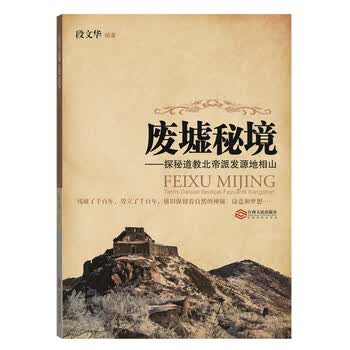 废墟秘境：探秘道教北帝派发源地相山