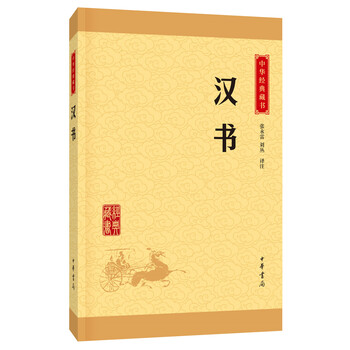 [正版图书]中华经典藏书：汉书