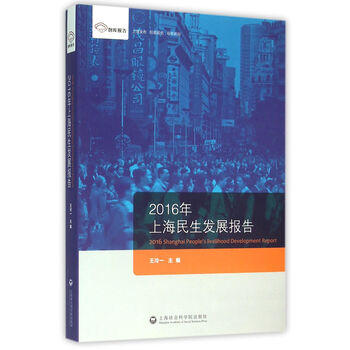 智库报告：2016年上海民生发展报告