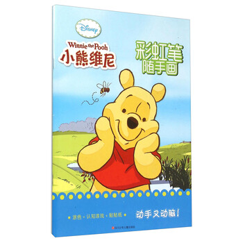 迪士尼彩虹笔随手画：小熊维尼