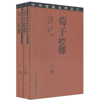 荀子校释（上下）
