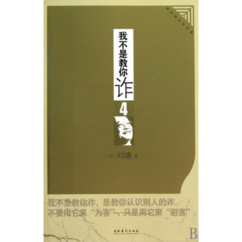 我不是教你诈(4政治商业处世篇)