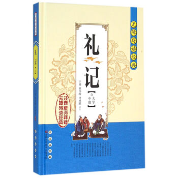 礼记(精)/无障碍读经典