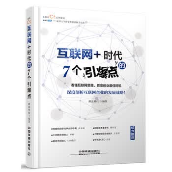 正版 互联网时代7个引爆点9787113207328