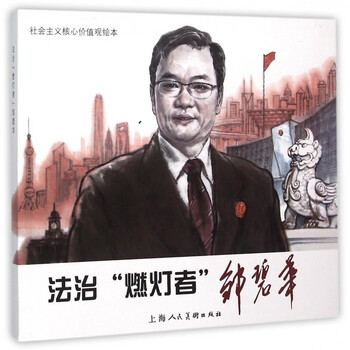 法治燃灯者邹碧华(社会主义核心价值观绘本)