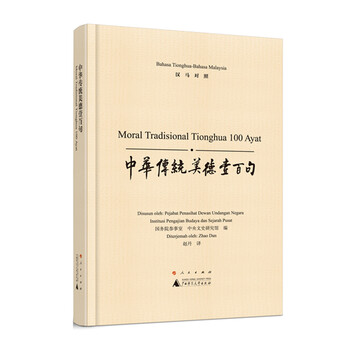 中华传统美德壹百句（汉马对照）