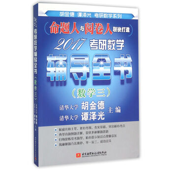 2017考研数学辅导全书(数学3)/胡金德谭泽光考研数学系列