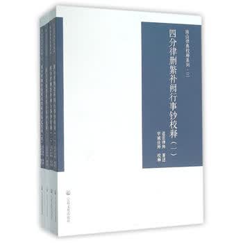 四分律删补随机羯磨疏济缘记校释（套装共4册）