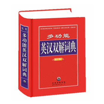 多功能英汉双解词典/《多功能英汉双解词典》编委会 编/9787506275774