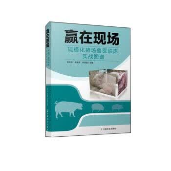 赢在现场 规模化猪场兽医临床实战图谱