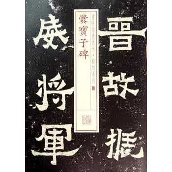 爨宝子碑/书法经典放大铭刻系列