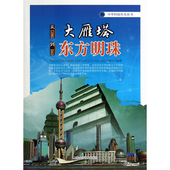从大雁塔到东方明珠/中华科技传奇丛书