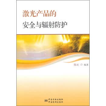 正版书籍 激光产品的安全与辐射防护9787506678933