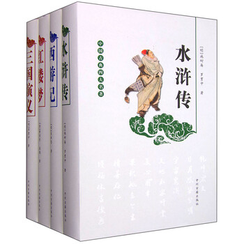 中国古典四大名著：水浒传+西游记+红楼梦+三国演义（套装共4册）