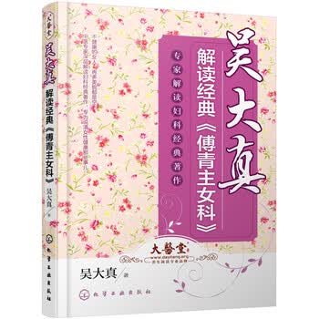 吴大真解读经典《傅青主女科》