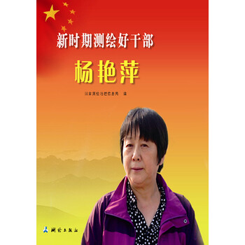  新时期测绘好干部杨艳萍9787503037399测绘