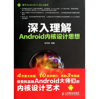 深入理解Android内核设计思想(基于Android4