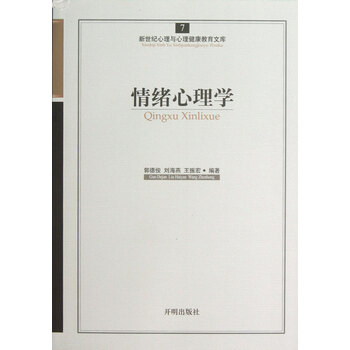 情绪心理学/新世纪心理与心理健康教育文库