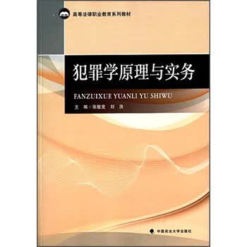 犯罪学原理与实务